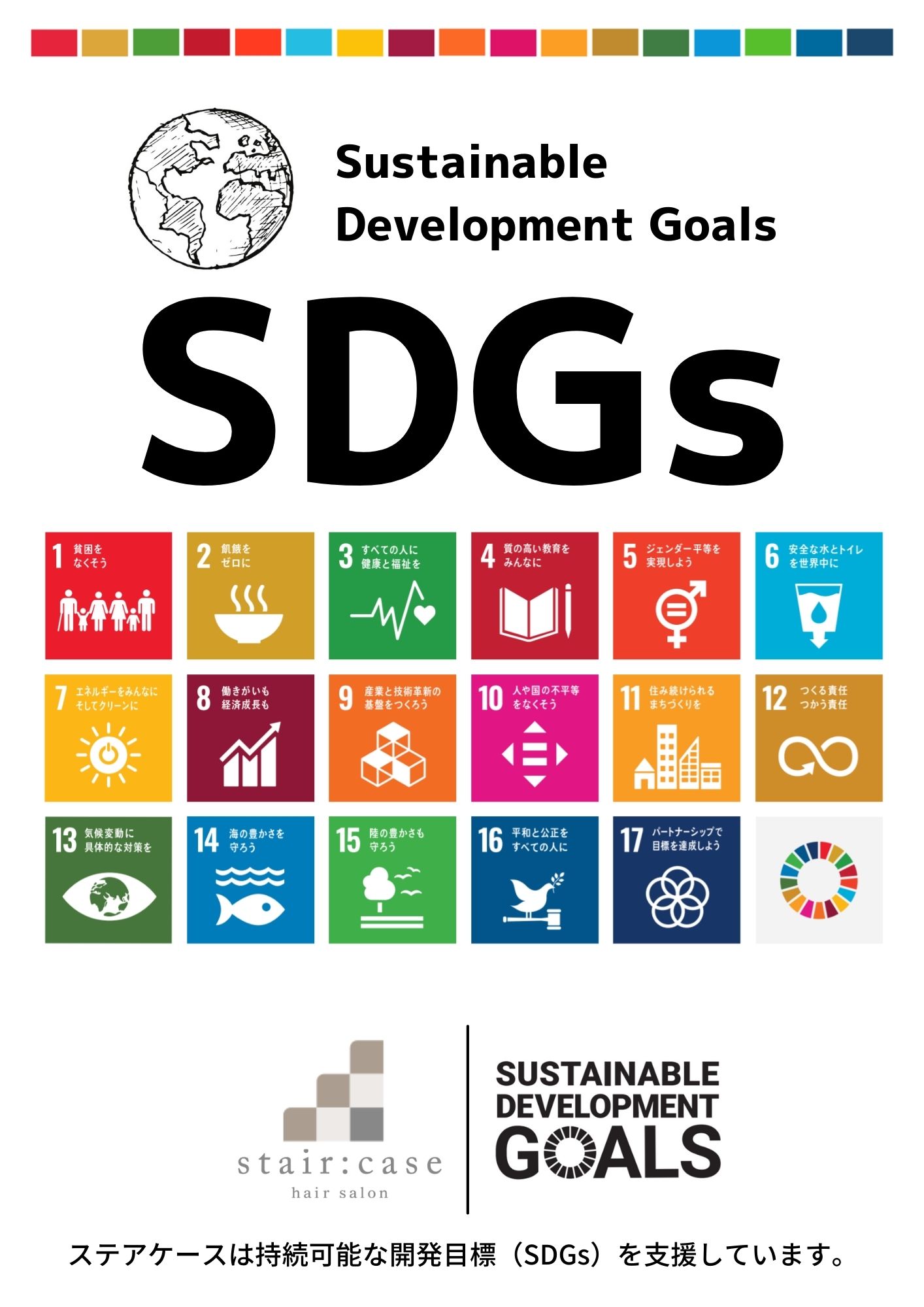 SDGs ステアケースでの取組み｜stair:case｜美容室 ヘアサロン ステアケース
